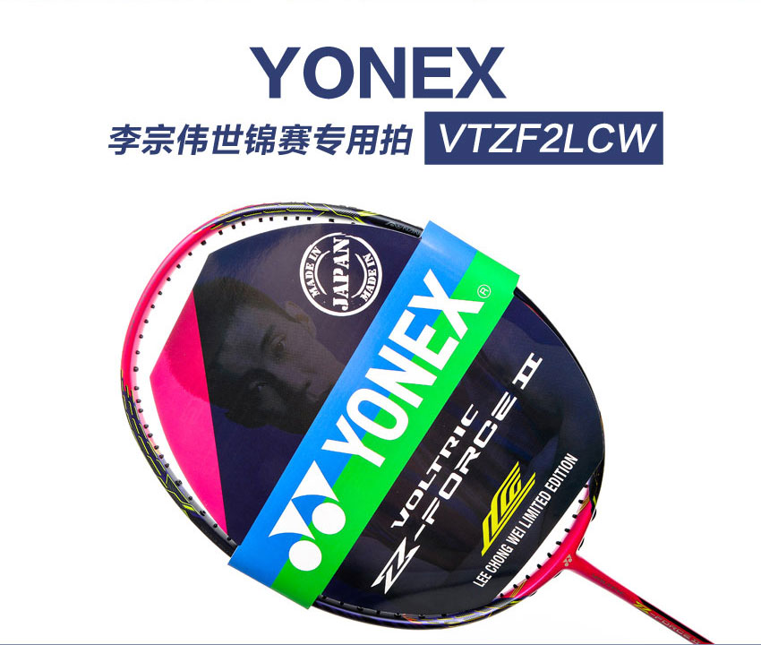 YONEX/尤尼克斯羽毛球拍 李宗伟限量版 VT-ZF2 LCW 高端进攻拍 李宗伟同款VTZF - 爱羽客正品羽毛球装备购物商城