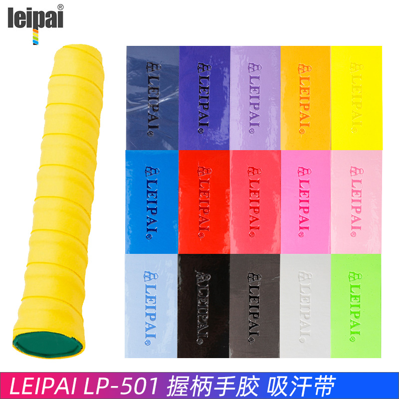 磊牌LEIPAI LP501 羽毛球手胶 - 爱羽客正品羽毛球装备购物商城